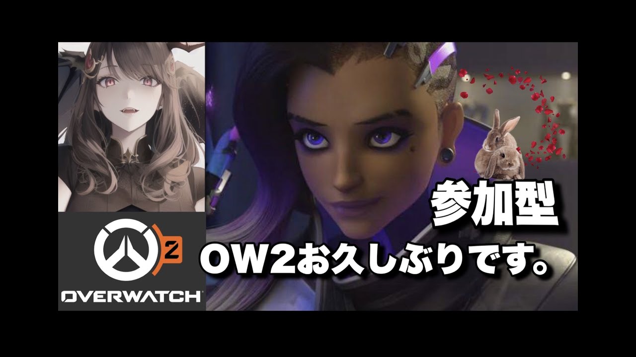 【オーバーウォッチ2】 #19 久しぶりow2！XP2倍だ参加型 16時すぎまで。 #配信 #ライブ #ow2 #クロスプレイ #女性配信 #参加型 – オーバーウォッチおすすめ動画まとめサイト