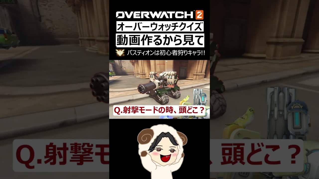 【OW2】オーバーウォッチクイズ!!セントリーモードの時のバスティオンの「頭」はどこでしょう？#shorts – オーバーウォッチおすすめ動画まとめサイト